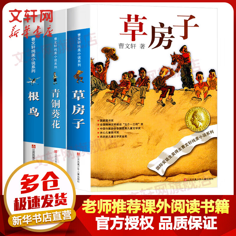 草房子+青铜葵花+根鸟 曹文轩纯美小说系列全集儿童文学 江苏少年儿童出版 老师推荐小学生三四五六年级课外阅读书籍
