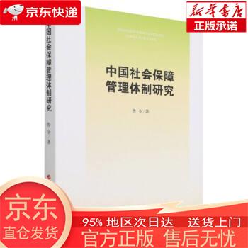 【全新速发】中国社会保障管理体制研究 鲁全 人民出版社