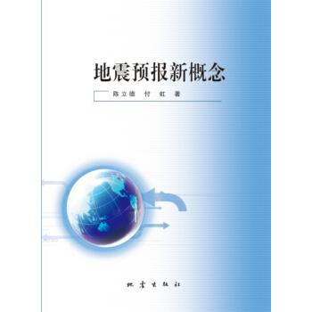 地震预报新概念