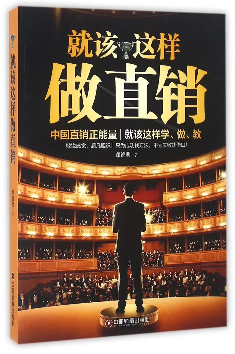 就该这样做直销