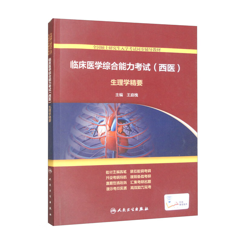 临床医学综合能力考试（西医）·生理学精要（配增值）