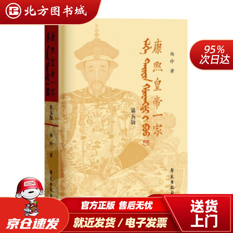 【现货】康熙皇帝一家（第5版）杨珍著 北方图书城