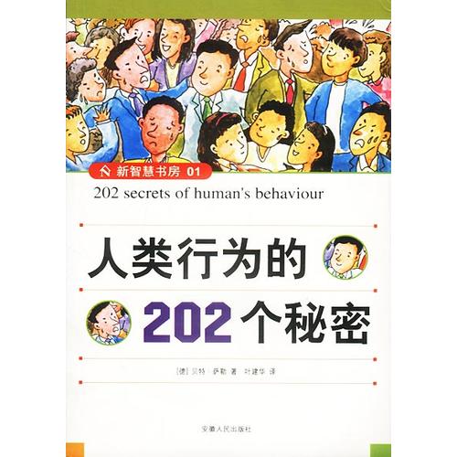 人类行为的202个秘密【好书】