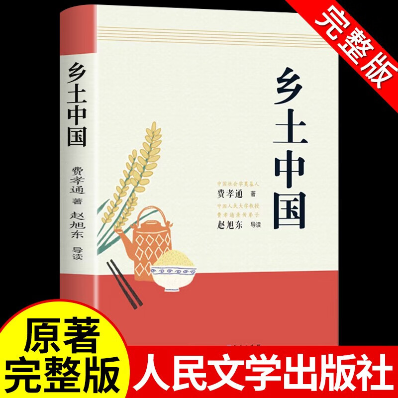 乡土中国 高中版  费孝通 乡土中国 人民文学出版社