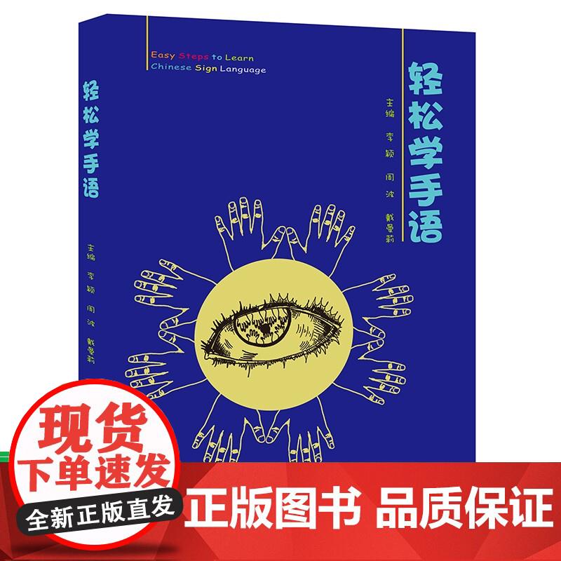 轻松学手语 李颖 9787564558291 郑州大学出版社