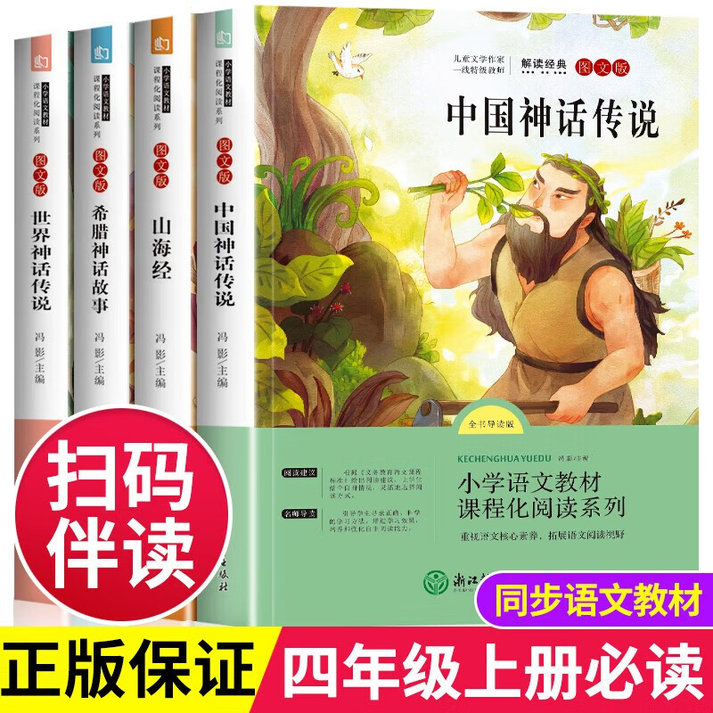 快乐读书吧四年级上册中国古代神话故事世界古希腊神话故事山海经小学生版四年级必课外阅读书籍