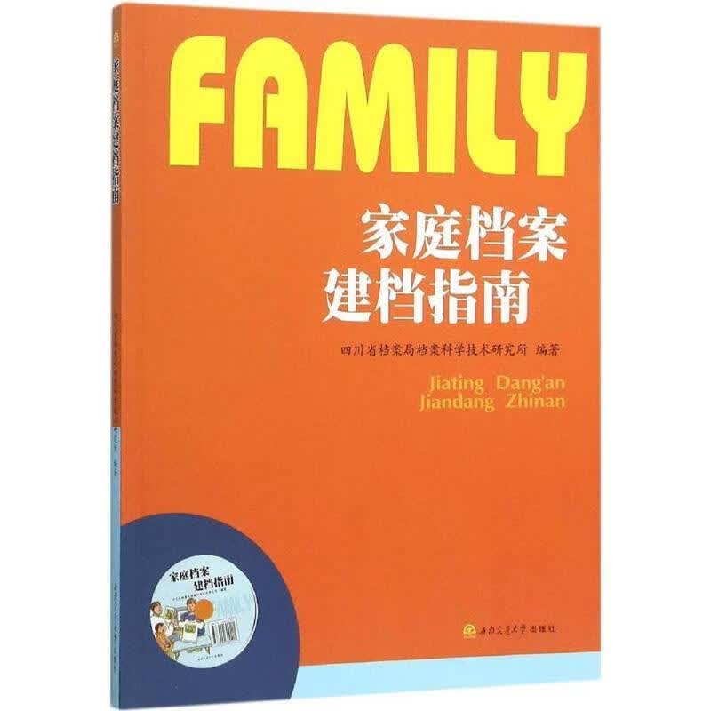 家庭档案建档指南