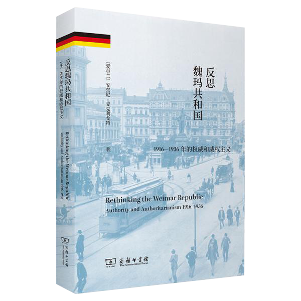 反思魏玛共和国：1916-1936年的和威权主义 MCELLIGOTT 商务印书馆 97871001