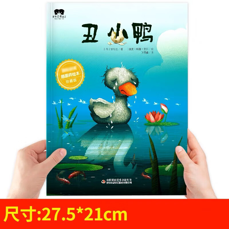 丑小鸭 国际获奖插画师绘本 3-6岁幼儿童故事绘本阅读
