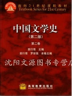 现货高教版 中国文学史(第二版) 第二卷 袁行霈