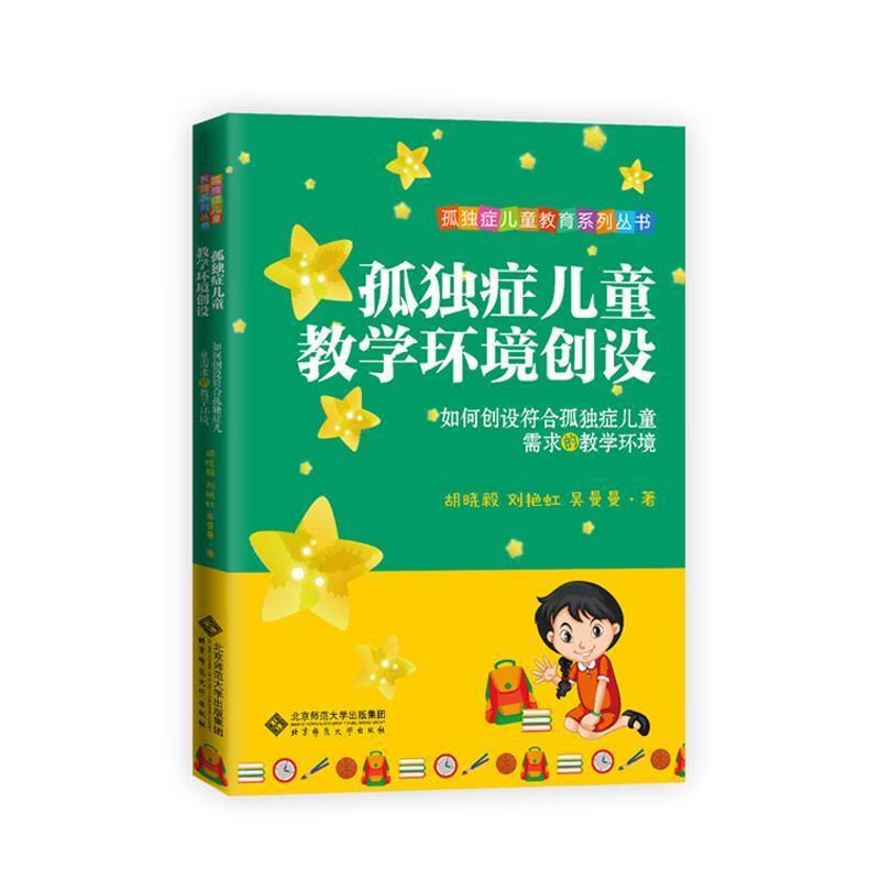 孤独症儿童教学环境创设