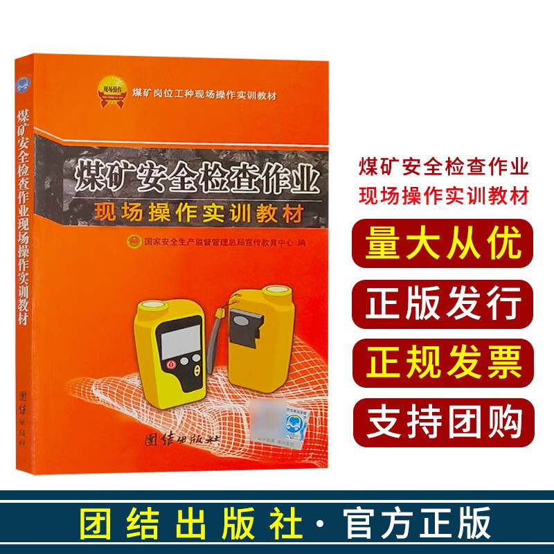 煤矿安全检查作业现场操作实训教材 煤矿岗位工种现场操作实训教材 团结出版社 煤矿安全检查作业现场操作实训教材