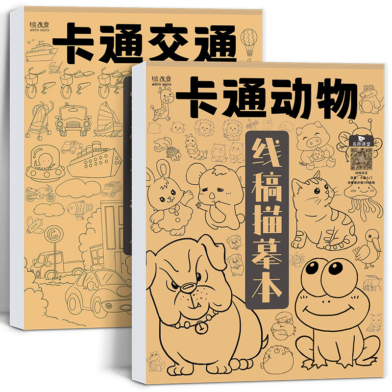 卡通动物植物食物交通描摹本线稿儿童临摹简笔画漫画白描涂色动漫控笔练习手绘绘画线描美术基础入门画本画册 卡通动物+卡通交通