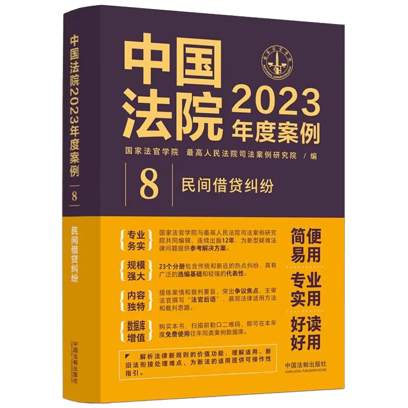 【单本套装现货自选】中国法院2023年度案例系列 2023年度案例8·民间借贷纠纷