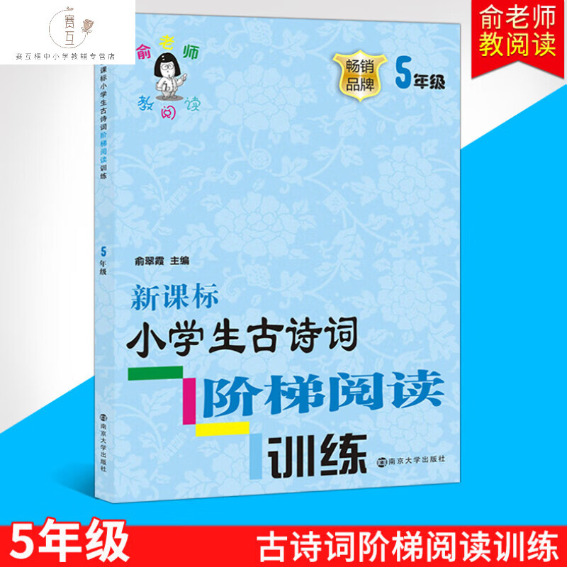 俞老师教生古诗词阶梯训练五年级5年级上下册通用畅销品牌古文课外同步能力培养练习册练习题理解 语文 小学五年级