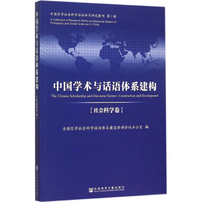 中国学术与话语体系建构社会科学卷