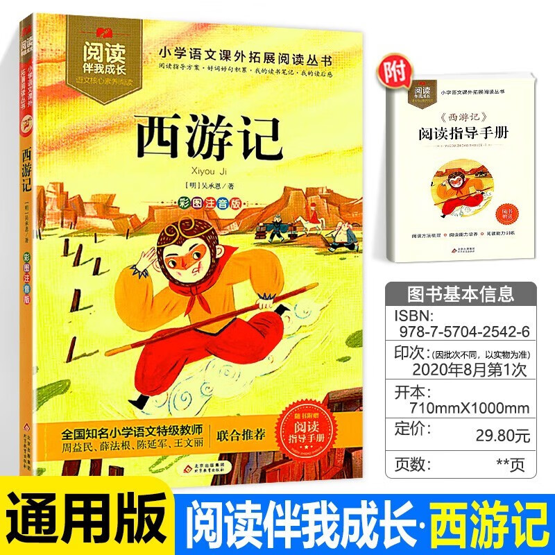 【全系列】阅读伴我成长语文核心素养阅读 西游记