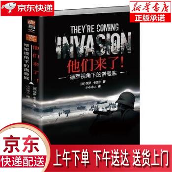 【全新送货上门】他们来了！ : 德军视角下的诺曼底 [德]保罗·卡雷尔 著,小小冰人 译 台海出版社