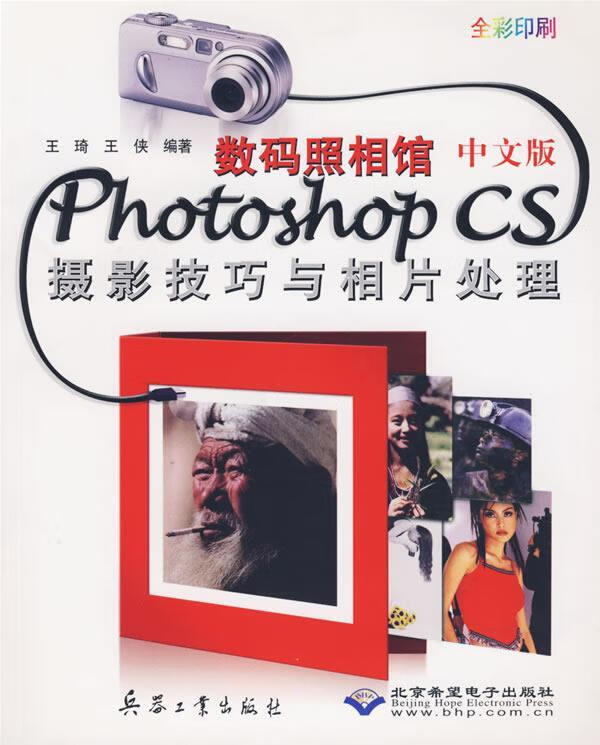 数码照相馆中文版Photoshop CS摄影技巧与相片处理
