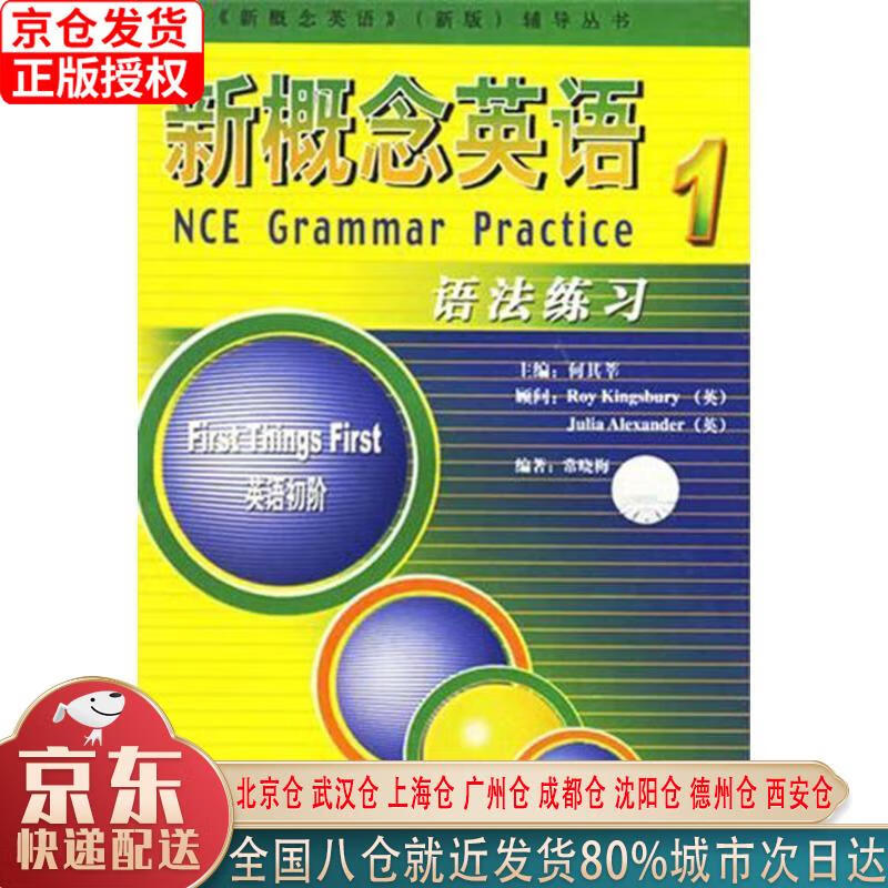 【新华全新书籍】新概念英语1 语法练习 英语初阶 常晓梅 外语教学与研究出版社