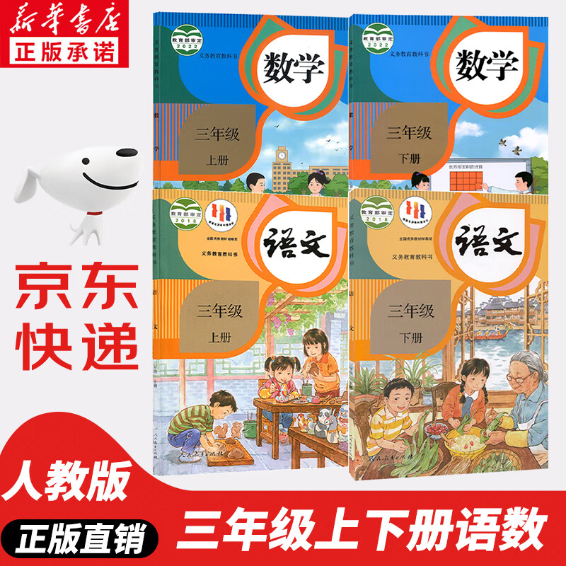 2023新版小学人教版3三年级上下册语文数学书全套4本教材人教版三年级语文数学课本三年级语文数学课本
