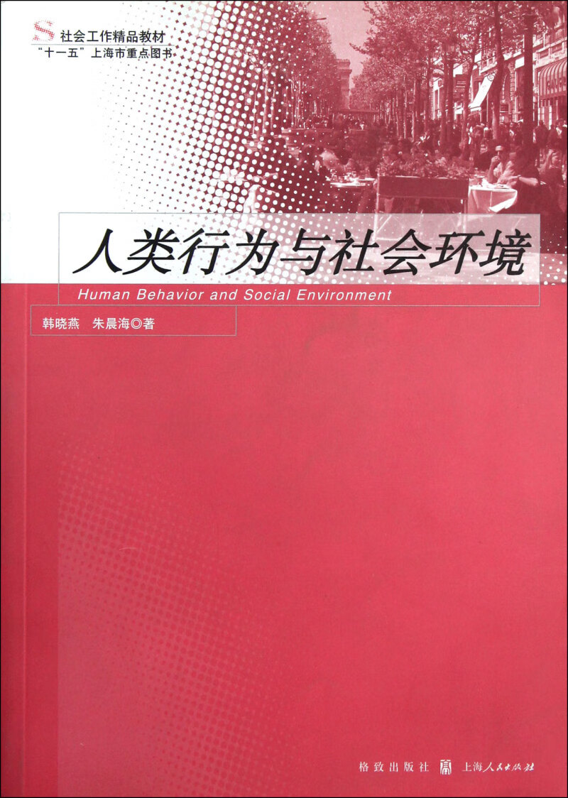 人类行为与社会环境(社会工作精品教材)