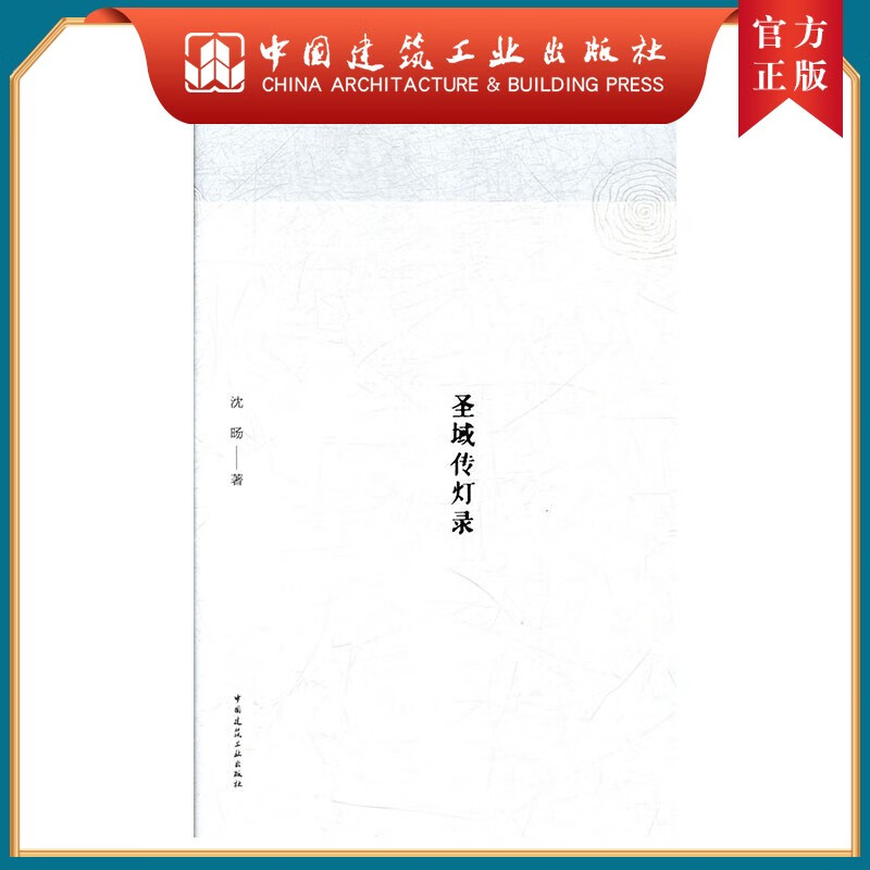 建工社 圣域传灯录