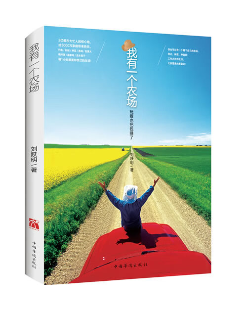 我有个农场 刘跃明著