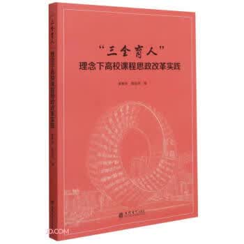 三全育人理念下高校课程思政改革实践 姜雅净,程丽萍 编