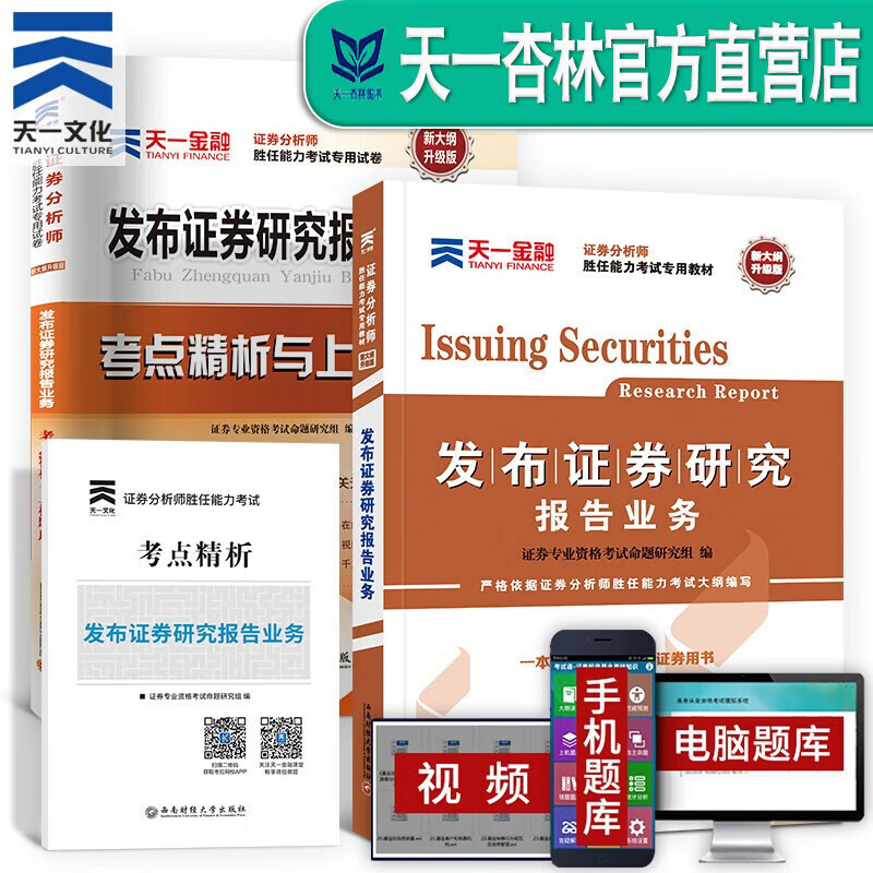 天一金融2023新版证券从业资格考试教材试卷必刷题法律法规基础知识发布证券报告证券投顾投资银行习题集试题库考前冲刺模拟 天一证券 发布证券报告 教材+试卷