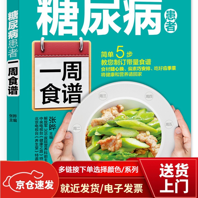 击退糖尿病：180种降血糖套餐任你搭(精)【以所选系列为准】【已您下单选择的系列、颜色发货】 糖尿病患者一周食谱