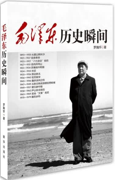 毛泽东历史瞬间 罗胸怀