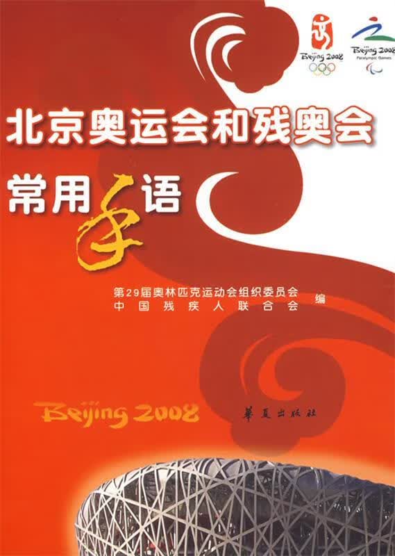 北京奥运会和残奥会常H0用手语【好书，下单速发】