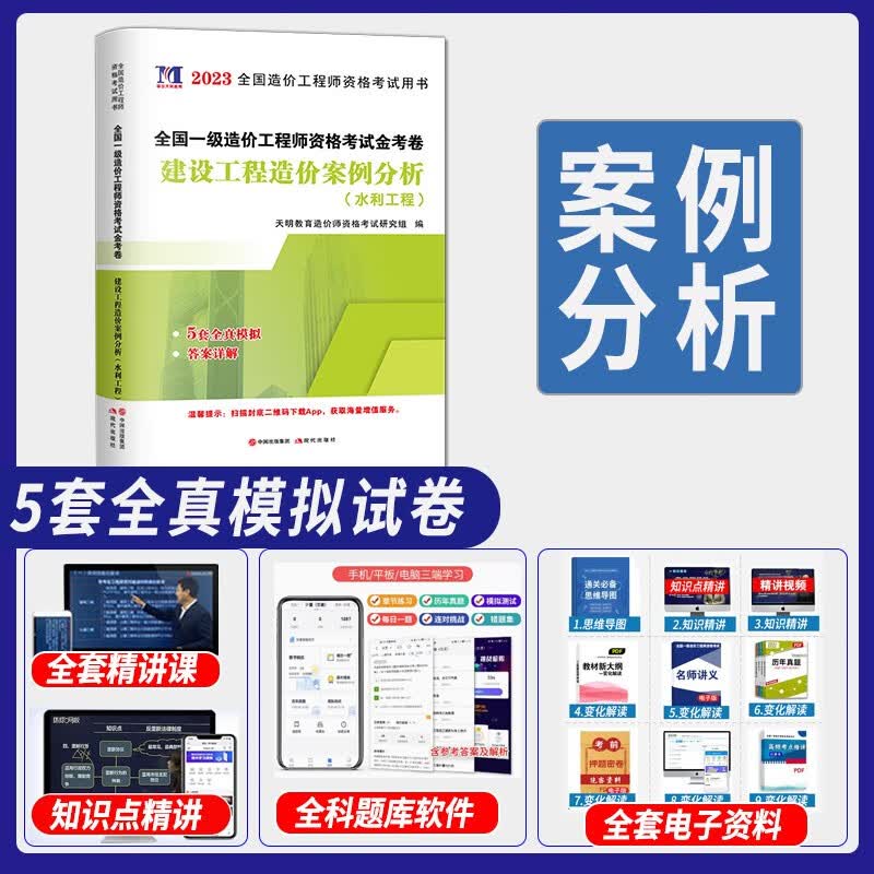 2023年一级造价师工程师历年真题试卷单本单科一造2022试题习题集土建安装交通运输建设计量计价技术管理水利案例分析题库试题习题 【水利案例分析】5套模拟