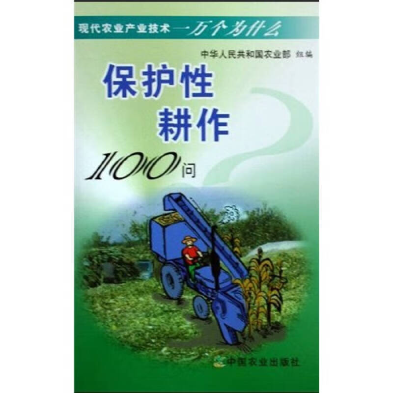 【书】保护性耕作100问