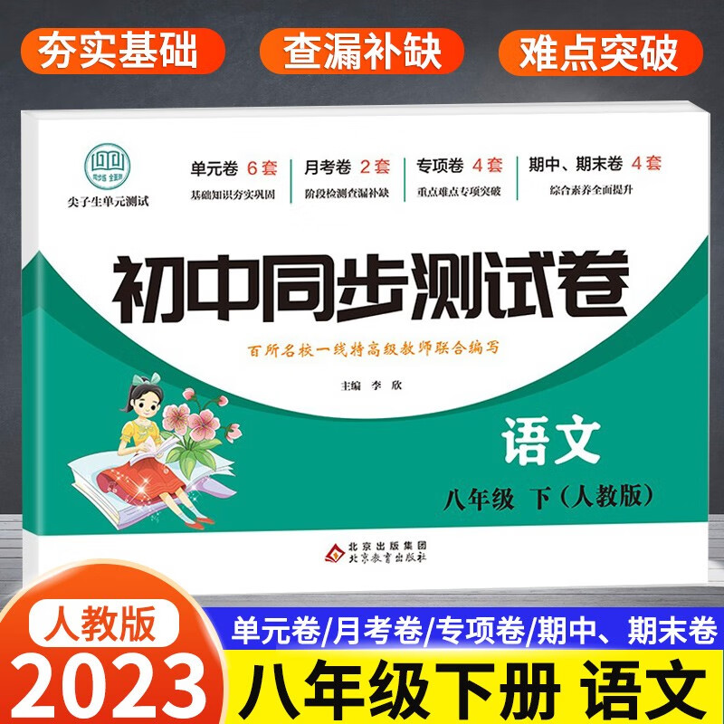 初中同步测试卷八年级下册上册试卷全套人教版 初中初二8年级上下册同步练习册必刷题总复习中考教辅学习资料专项训练卷子 八年级下册语文