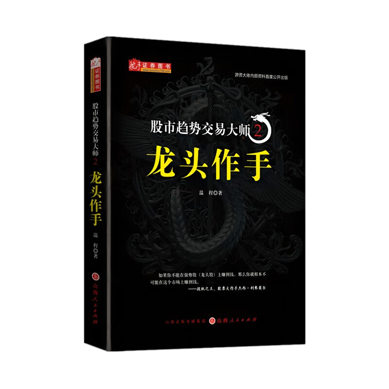 股市趋势交易大师2：龙头作手