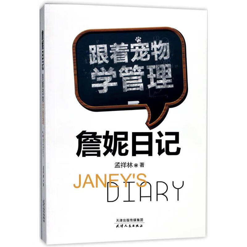 詹妮日记 孟祥林 著 管理/管理工具书