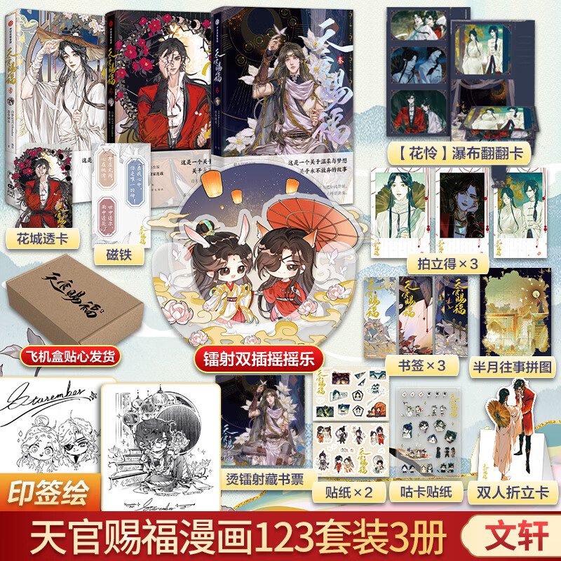 【定制版】天官赐福·叁123全套 墨香铜臭著小说漫画版实体书新书 图书