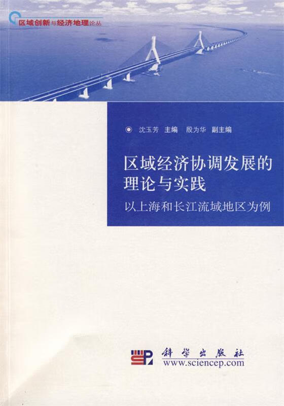 区域经济协调发展的理论与实践