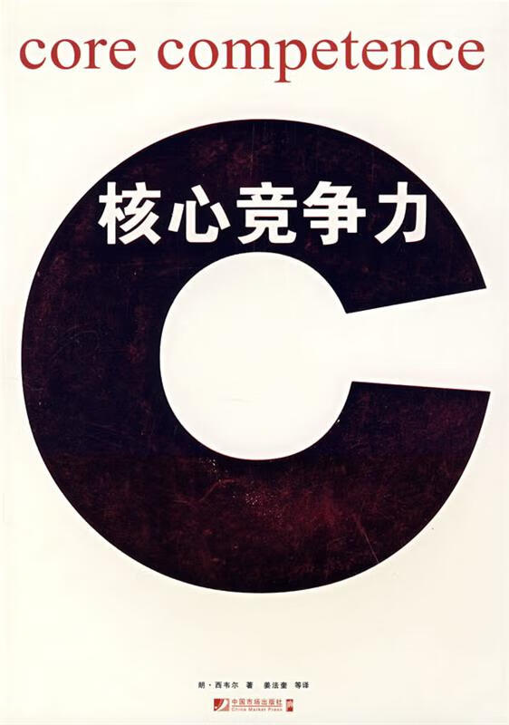核心竟争力