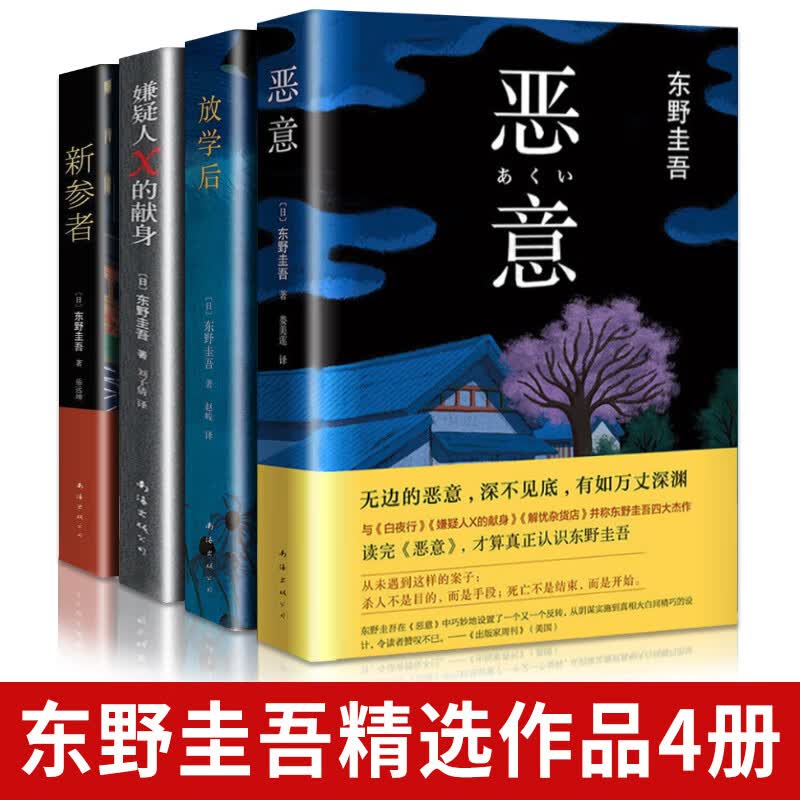 东野圭吾四大推理套装全套4册恶意+嫌疑人X的献身+放学后+新参者日本侦探悬疑推理小说书籍