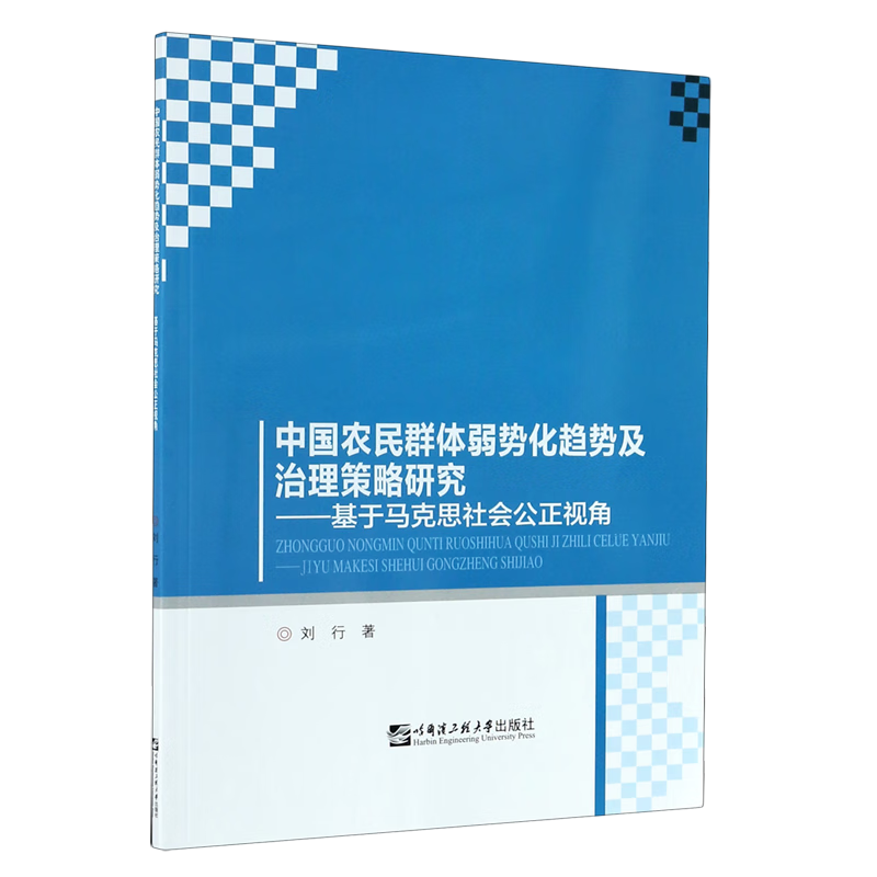 中国农民群体弱势化趋势及治理策略研究--基于马克思社会公正视角