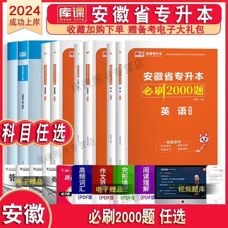 库课新版2024安徽专升本考试教材试卷必刷题2000题真题语文高数英语复习资料 2000题 英语+语文