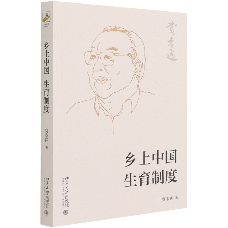 乡土中国生育制度