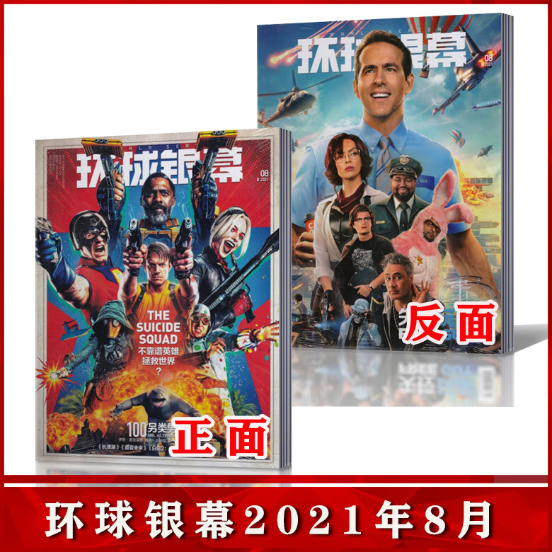 【单本】银幕杂志2017-年影视电影评论介绍期刊海报+TV别册 环球银幕2021年8月