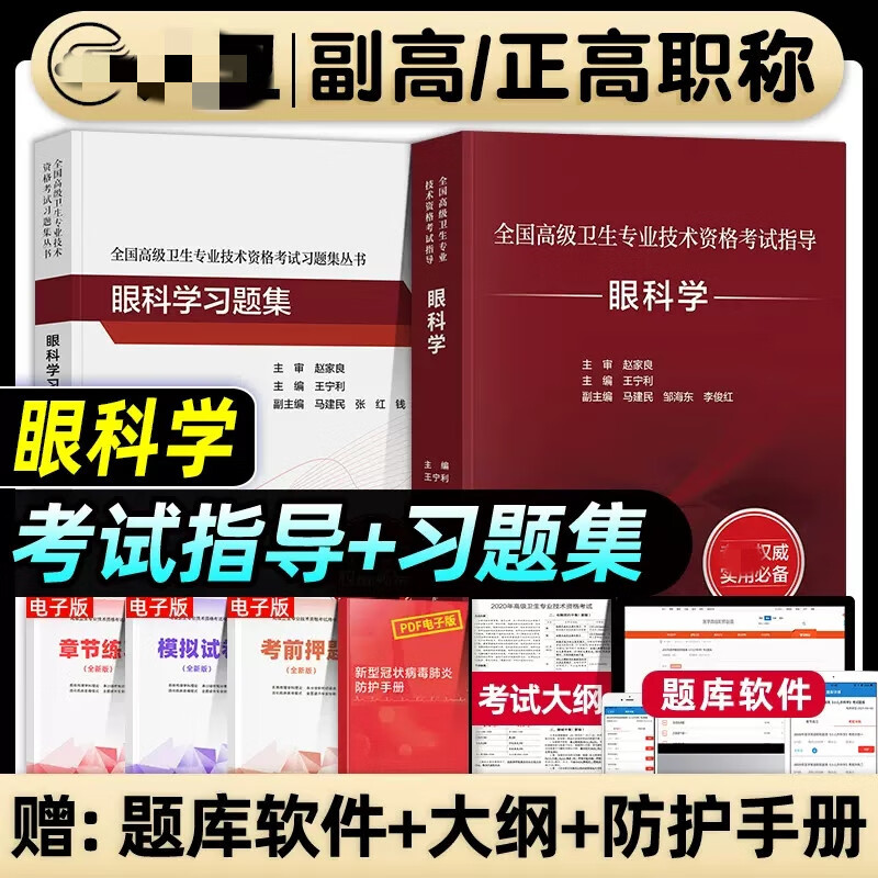 备考人卫版2023年眼科学副主任医师考试指导教材书习题集模拟试卷正高副高职称全国高级卫生专业资格考试练习 眼科学正副主任一套2本