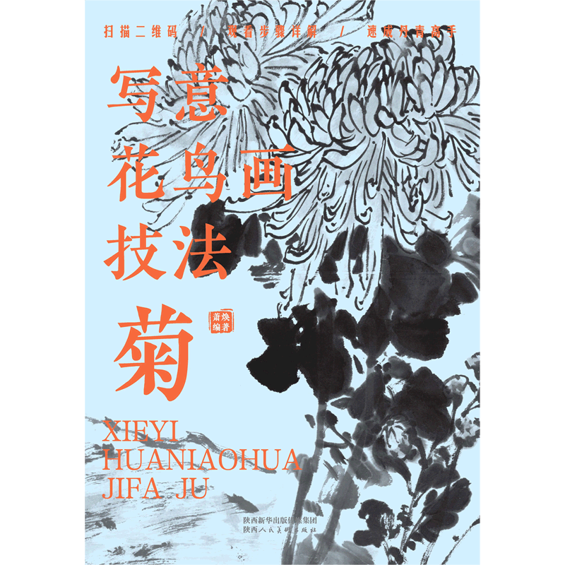 写意花鸟画技法(菊)