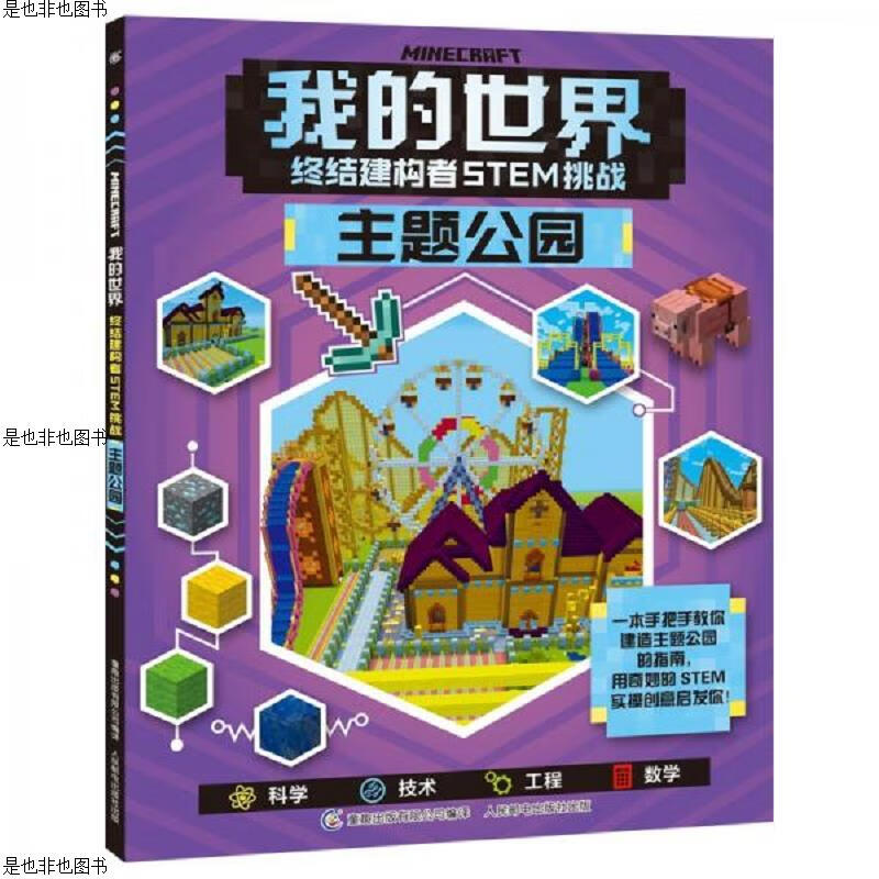 我的世界终结建构者STEM挑战主题公园