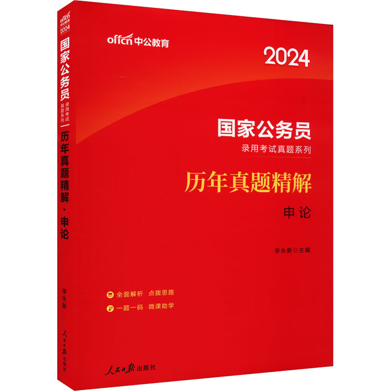 历年真题精解 申论 2024 图书